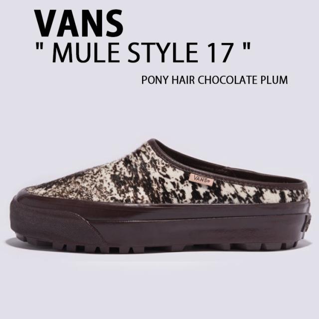 VANS バンズ ミュール シューズ  MULE STYLE 17 PONY HAIR CHOCOLATE PLUM VN000D84CHU ミュール ポニーヘアー チョコレート プラム