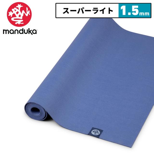マンドゥカ ヨガマット 折りたたみ ヨガラグ ホットヨガ 滑らない トラベル エコスーパーライト 1.5mm ムーン manduka eco super lite 日本正規品 ヨガラグマンドゥカ ピラティスマット おしゃれ