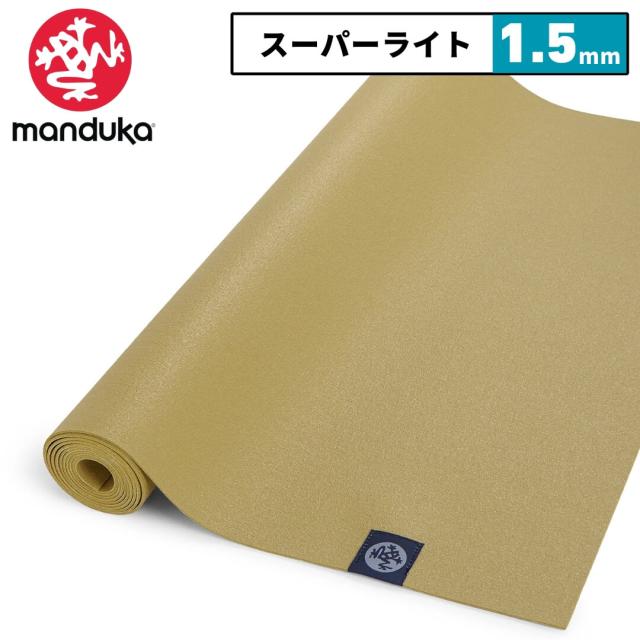 マンドゥカ ヨガマット 折りたたみ ヨガラグ ホットヨガ 滑らない トラベル エコスーパーライト 1.5mm ハーベスト manduka eco super lite 日本正規品 ヨガラグマンドゥカ ピラティスマット おしゃれ