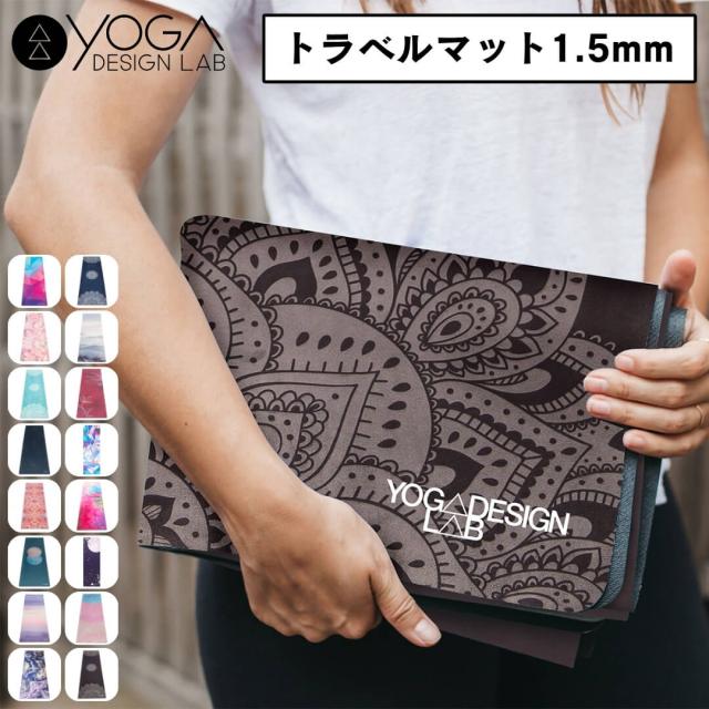 ヨガデザインラボ トラベルマット 1.5mm コンボマット｜ヨガマット 折りたたみ 薄手 軽量 持ち運び便利｜ホットヨガ ピラティス対応 おしゃれ Yoga Design Lab 正規品