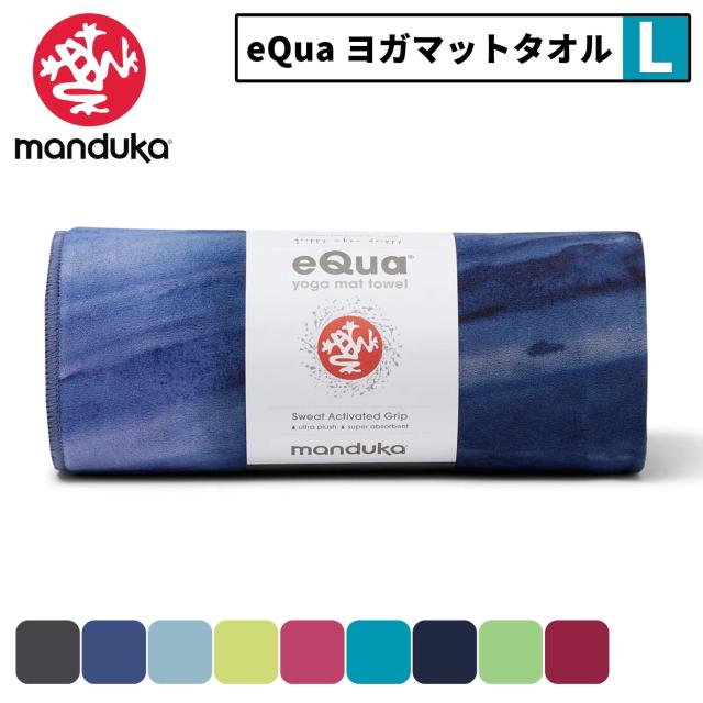 マンドゥカ マンドゥカ ヨガラグ Manduka eQua イークア ヨガタオル ヨガマットタオル ホットヨガマットタオル Lサイズ 大判 軽量 吸汗速乾 ピラティス 日本正規品