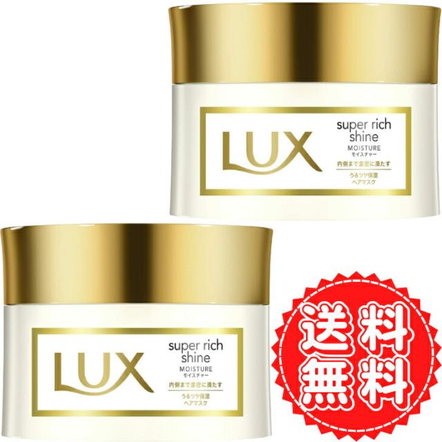 ラックス トリートメント スーパーリッチシャイン モイスチャー リッチ 保湿 ヘアマスク LUX 200g ×2個の通販はau PAY マーケット - オルマ | au PAY マーケット－通販サイト