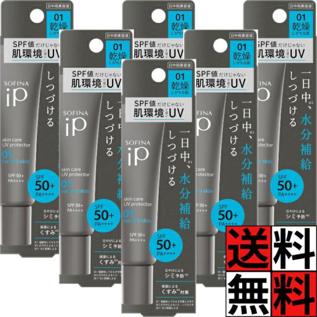 ソフィーナiP 美容液 スキンケア UV くすみ そばかす 保湿 1日 化粧 メイク 01 乾燥 肌 日焼け止め SPF50+ PA++++ 30g ×6個