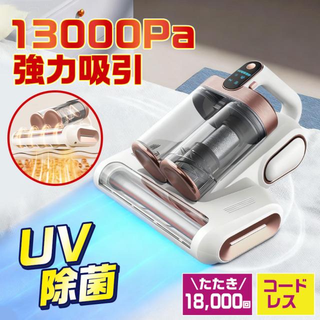 布団クリーナー UV除菌 ダニ取り ハウスダスト 布団掃除機 コードレス 13000PA 強力吸引 振動ブラシ 布団たたき ベッド