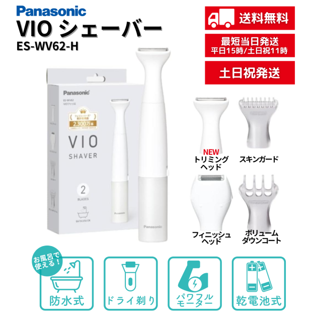 パナソニック 除毛器 フェリエ VIO専用シェーバー ES-WV62-H 防水 乾電池式 コードレス ドライ剃りの通販はau PAY マーケット - シェアリング au PAY マーケット店 ...