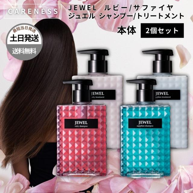 ケアネス シャンプー トリートメント ジュエル JEWEL ルビー サファイア 本体 セット 400ml 400g 選べる香り CARENESS 香り フローラル サロン 美容室専売 プロ用 ヘアサロン