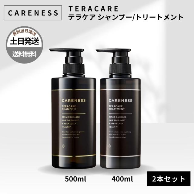 ケアネス テラケア シャンプー トリートメント 本体 2本セット サロン専売品 美容室 ヘアケア ダメージ プロ用 正規品 ラッピング対応