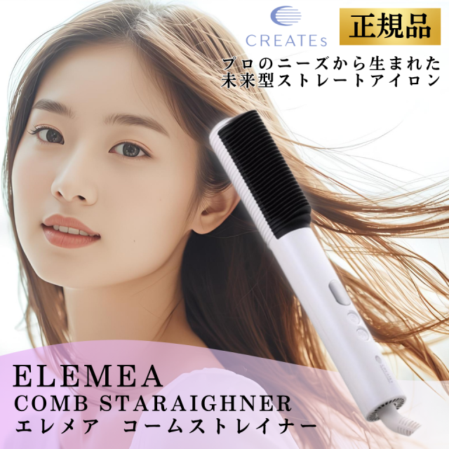 クレイツ エレメア コームストレイナー SCK-K01W ストレートアイロン ヘアアイロン コテ カール ブラシ 海外対応 正規品