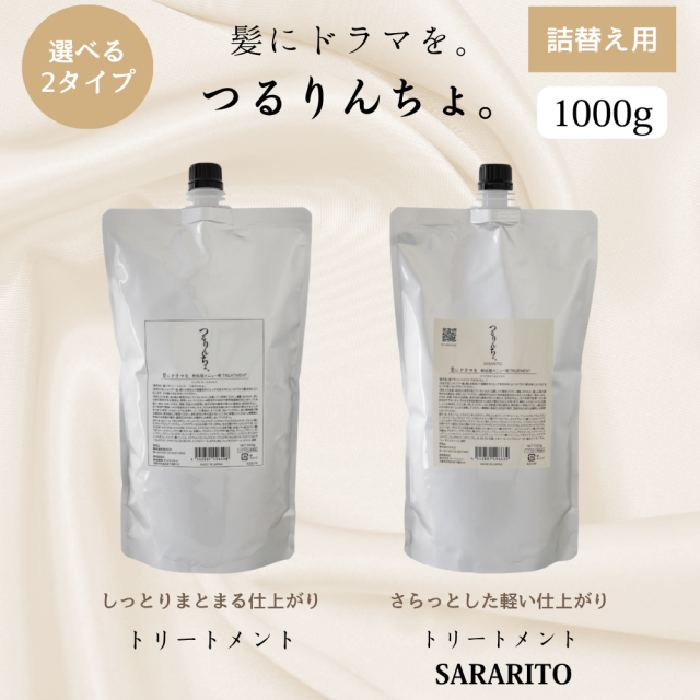 つるりんちょ トリートメント 詰め替え 1000g 選べる2タイプ サロン 美容室専売 プロ用 ヘアサロン ダメージ ブリーチ