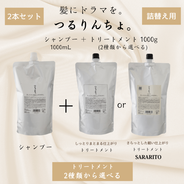 つるりんちょ シャンプー トリートメント セット 詰め替え 1000ml 選べる2タイプ サロン 美容室専売 プロ用 ヘアサロン ダメージ ブリーチ