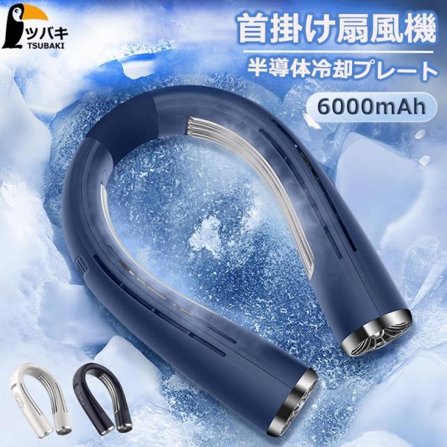 首掛け扇風機 ネッククーラー 首掛け 首掛け扇風機 瞬間冷却ファン 冷却プレート 扇風機 冷風 6000mAh 軽量 ネックファン 熱中症対策/花見/花火大会/通勤/通学