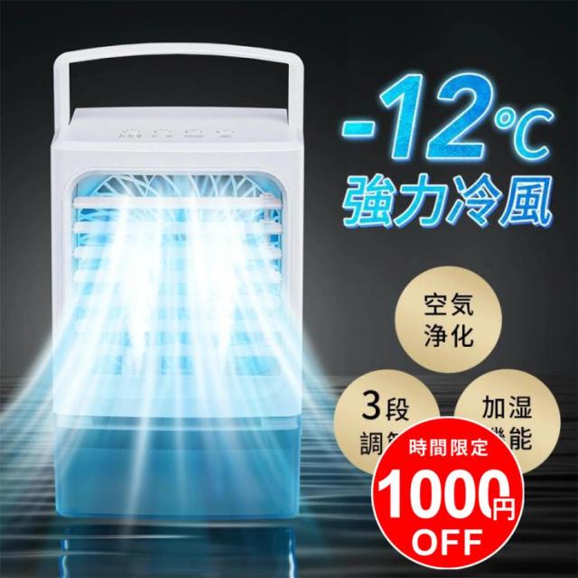 冷風機 -12℃冷却 USB給電 2段階自動OFF 卓上冷風機 最大風量7m/s 3段階風量調整 冷風扇 2種類ミストモード マイナスイオン 卓上クーラー 1L 大容量タンク