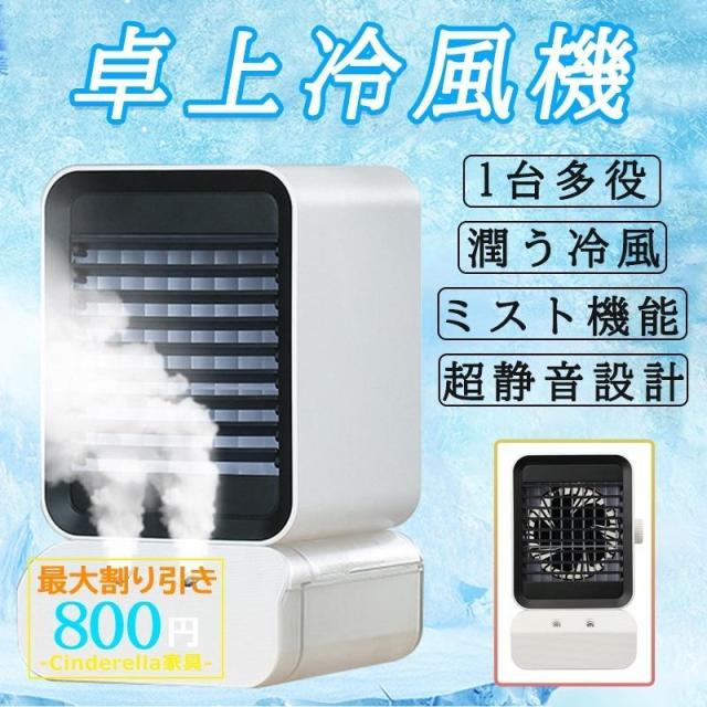 冷風機 冷風扇 小型 卓上クーラー ミニエアコンファン ポータブル 寝室 冷却 加湿 軽量 携帯 静音 熱中症対策 タンク式冷風機 3段階風量調節 冷風モード