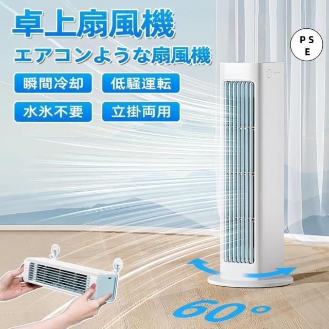 冷風扇 冷風機 扇風機 ミニクーラー ポータブルファン おしゃれ 充電式 卓上 便利 携帯 持ち運び 省エネ 涼風 送風 強風 暑さ対策