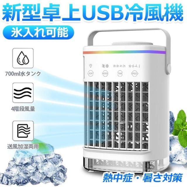 冷風機 ミニクーラー 送風機 小型 風量3段階調節 USB給電 750ml 加湿 冷却 軽量 夏 熱中症&暑さ対策 省エネ 使用便利 高品質 PSE認証