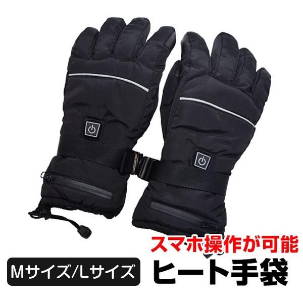 電熱グローブ ヒートグローブ 充電式 3段階温度調整 スマホ対応 防寒 防風 手袋 撥水加工 電熱グローブバイク 雪かき 通勤 通学 スキー スノーボード アウトドア
