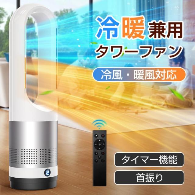 【2025冷暖兼用・羽根なし】セラミックヒーター 羽なし タワーファン 温風 送風 3段階温風＆8段階送風切替 100°自動首振り 9Hタイマー 静音 扇風機 PSE認証済み