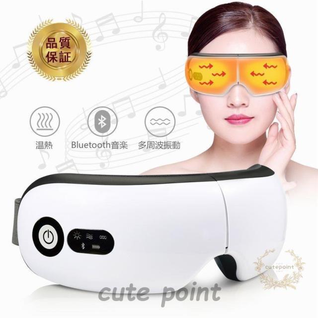 アイマッサージャー 目元マッサージャー 目のマッサージ機 ホットアイマスク マッサージ器 疲労を和らげる 音楽機能 通気性高い 温熱 振動 Bluetooth対応