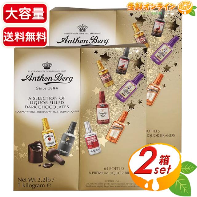 【Anthon Berg】アンソンバーグ リカーチョコレート アソート 大容量 1kg (64個入)×2セット ダークチョコレート ボトル型 リキュール お酒・アルコール入り チョコレートボンボン クリスマス お菓子 おやつ Anthon Berg Liquor Chocolate【コストコ】