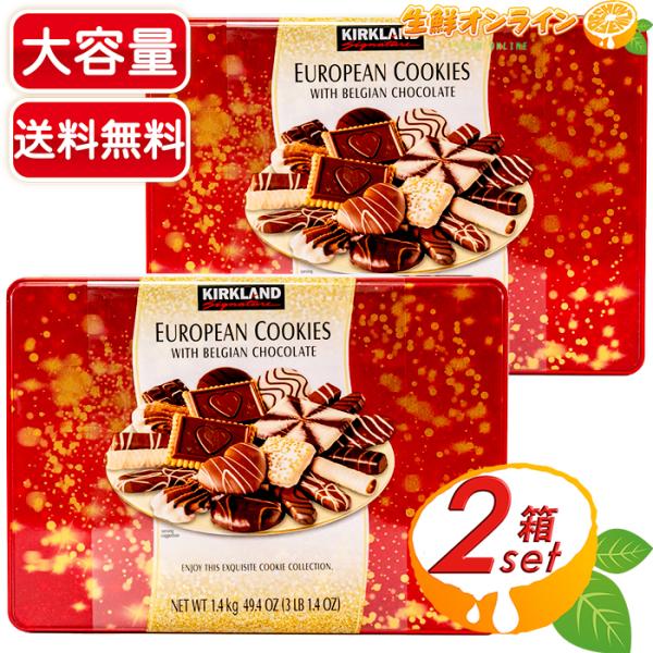 ≪1.4kg×2セット≫【KIRKLAND】カークランド ヨーロピアン クッキー アソート 缶 大容量 ビスケット クッキー 詰め合わせ お菓子 おやつ バレンタイン ホワイトデー クリスマス ギフト【コストコ】