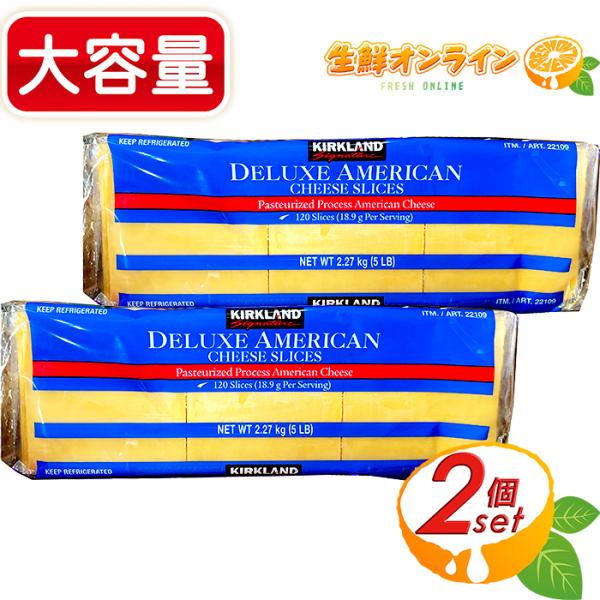 ≪2.27kg×2個セット≫【KIRKLAND】カークランド アメリカンスライスチーズ 業務サイズ プロセスチーズ クール冷蔵【コストコ】