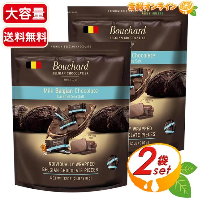 ≪910g×2袋セット≫【bouchard】ブシャール ミルクベルギーチョコレート キャラメルシーソルト 大容量 グルテンフリー 大豆・添加物不使用 ホットチョコレート お菓子 おやつ【コストコ】