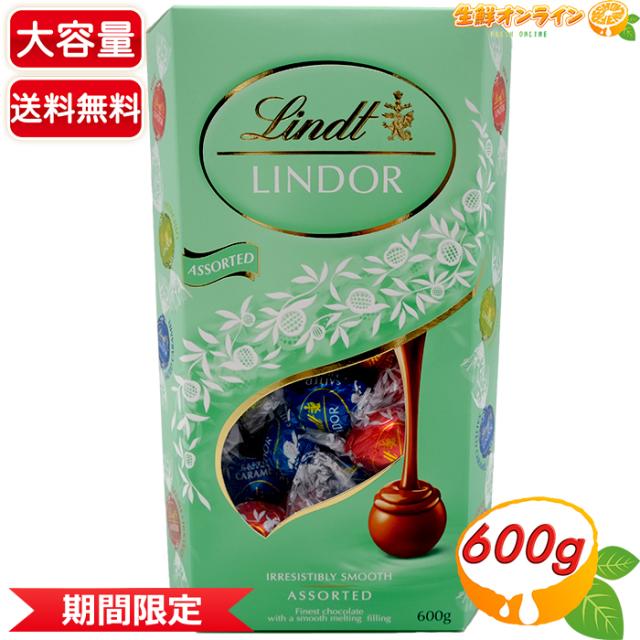 ≪600g≫【LINDT】リンツ リンドール グリーンアソート LINDOR GREEN ASST トリュフチョコ チョコレート バレンタイン ...