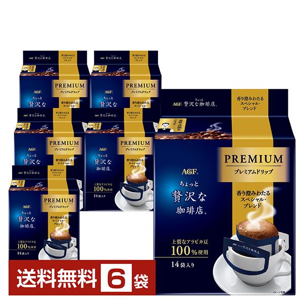 味の素 AGF ちょっと贅沢な珈琲店 プレミアムドリップ 香り澄みわたる スペシャル ブレンド 14P入 6袋（84P） 送料無料の通販はau PAY マーケット - FELICITY ...