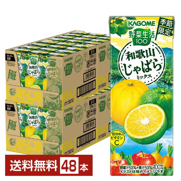 季節限定 カゴメ 野菜生活100 和歌山じゃばらミックス 195ml 紙パック 24本×2ケース（48本） 送料無料の通販はau PAY マーケット - FELICITY Health ...