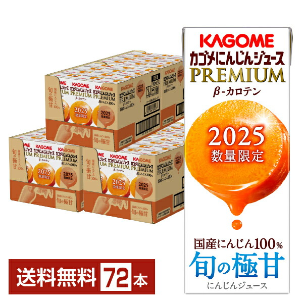 数量限定 カゴメ にんじんジュース プレミアム 195ml 紙パック 24本×3ケース（72本） 送料無料の通販はau PAY マーケット - FELICITY Health&Beauty ...