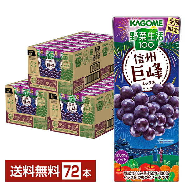 【07/15発売 予約受付中】数量限定 野菜生活100 信州巨峰ミックス カゴメ 195ml 紙パック 24本×3ケース（72本） 送料無料の通販はau PAY マーケット ...