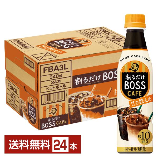 サントリー 割るだけ ボスカフェ 甘さ控えめ 希釈用 340ml ペットボトル 24本 1ケース 送料無料の通販はau PAY マーケット ...