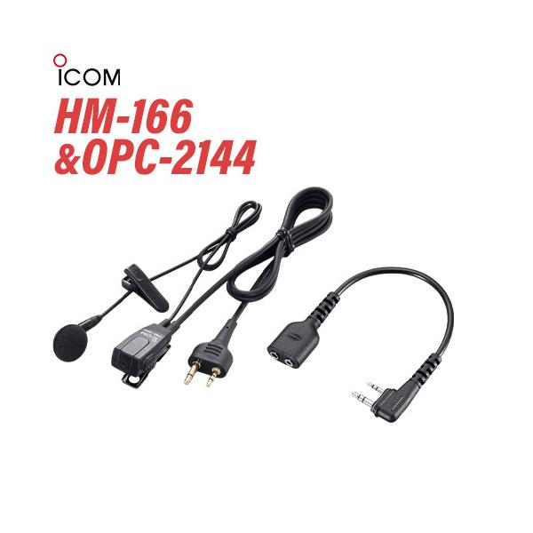 ICOM HM-166 小型イヤホンマイクロホン 2ピンストレートコネクター + OPC-2144 スリムL型プラグ変換ケーブルの通販はau PAY マーケット - 無線計画 インカムショップ ...