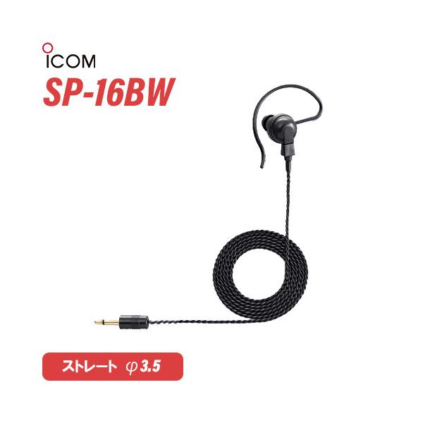 アイコム SP-16BW 耳掛け型イヤホン 黒 無線機の通販はau PAY マーケット - 無線計画 インカムショップ au PAY マーケット店 | au PAY マーケット－通販サイト
