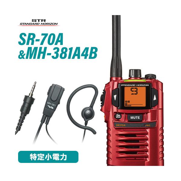 無線機 八重洲無線 SR-70A レッド + MH-381A4B タイピンマイクセット トランシーバーの通販はau PAY マーケット - 無線計画 インカムショップ au PAY マーケット ...
