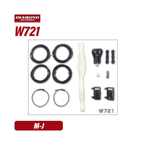 第一電波工業 W721 ダイヤモンド HF帯(7/21MHz)2バンドダイポールアンテナの通販はau PAY マーケット - 無線計画 インカムショップ au PAY マーケット店 | au ...