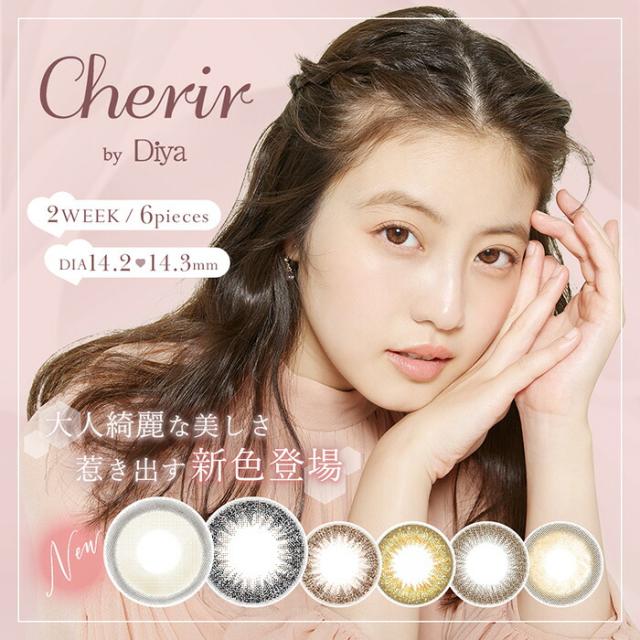 (1箱6枚) Cherir by Diya シェリール バイ ダイヤ 2week カラコン [cherir-2week][EN-S]*の通販はau PAY マーケット - ファルコン ...