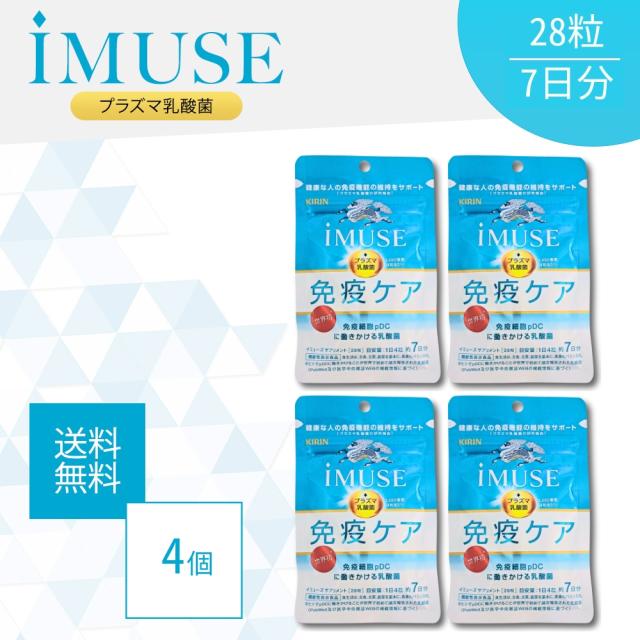 【三太郎の日×お買い物ラリー★限定クーポン＆全品ポイント2%！7/3】イミューズ iMUSE 免疫ケア 28粒 7日分 4個セット サプリメント プラズマ乳酸菌の通販はau PAY マーケット ...