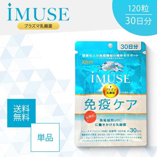 イミューズ iMUSE 免疫ケア 120粒 30日分 サプリメント プラズマ乳酸菌 の通販はau PAY マーケット - エスラグ au PAY マーケット店 | au PAY マーケット－通販サイト