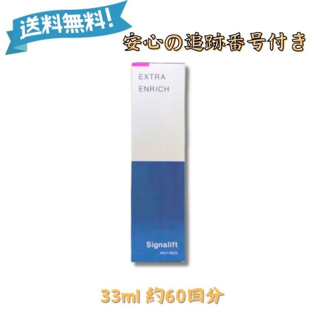 Signalift シグナリフト エクストラエンリッチ 保湿用美容液 33ml 約60回分