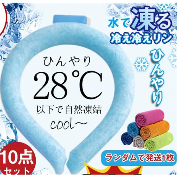ネッククーラー PCM お徳用 10点セット クールリング ネックバンド 涼しい 28℃自然凍結 結露しない 首掛け ネックパック 子供 海水浴