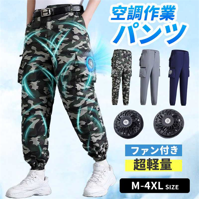 2024新作ワークマン空調パンツ M~4XL 2つファン付き 空調ズボン 夏パンツ 空調ズボンワークマン 室外作業 作業服 大風量 ワークウェア クールウェアUSB給電 熱中症対策 紫外線対策 夏 電動ファン付き 工場ウエア