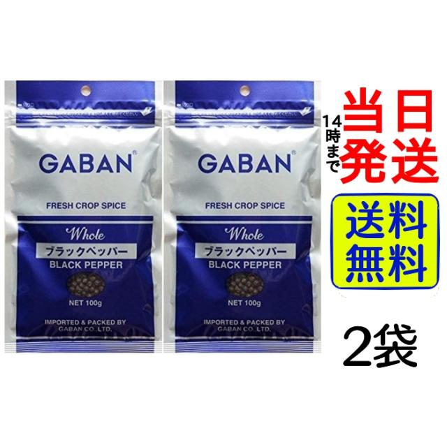 GABAN ブラックペッパーホール 100g×2袋 粒胡椒黒の通販はau PAY マーケット - 総合食品卸問屋housechoice au PAY マーケット店 | au PAY マーケット ...