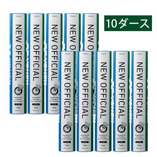 ヨネックス YONEX NEW OFFICIAL(10D) ニューオフィシャル（10ダース）バドミントン シャトル F-80-10-000