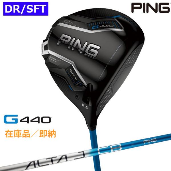 【在庫品即納/45.5インチ】右用 PING 2025 ピンゴルフ G440 SFT ドライバー ALTA J CB BLUE 日本正規品 pg440 長さカスタム