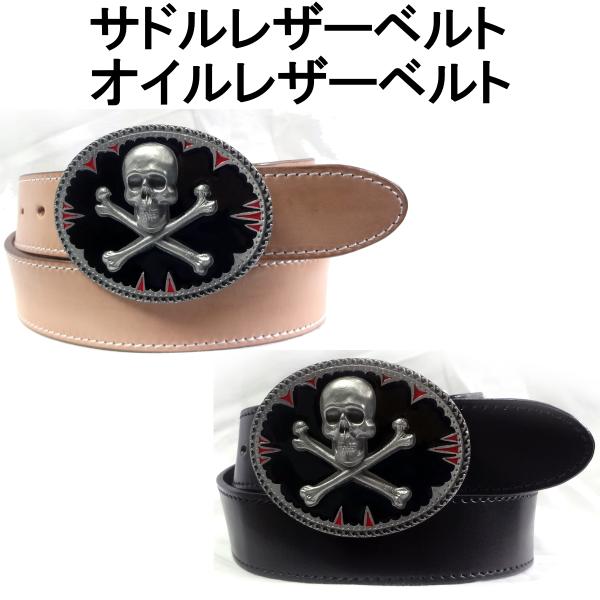 本革 サドルレザーベルト どくろ バックル 米国製 幅40mm 4,5mm厚1枚革 本皮