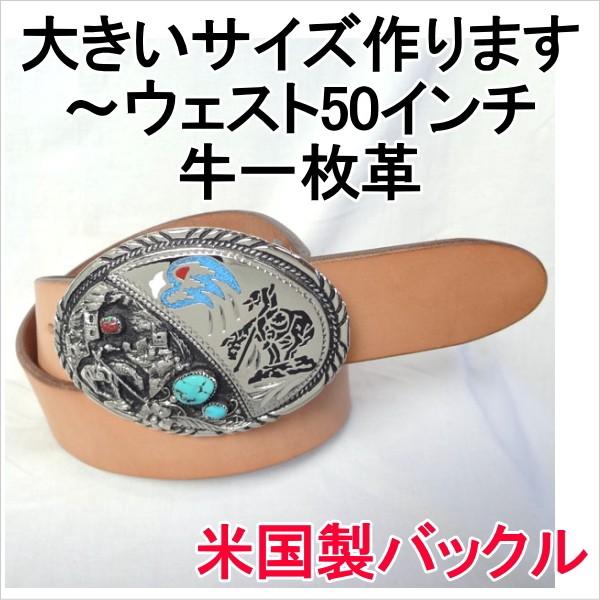 ベルト 本革サドルレザー 米国製バックル ターコイズ 本皮 1枚革 1枚