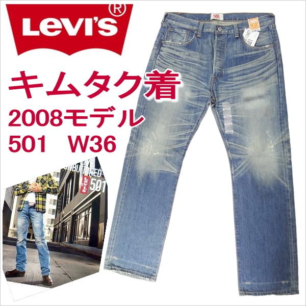 リーバイス 501 Levi’s 木村拓哉さん TVCM着 08501-0040/ザ・マーティンライト 2008モデル W36インチ 廃番モデル