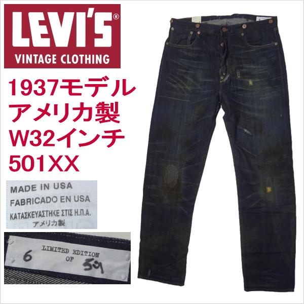 リーバイス アメリカ製 ビンテージ 501XX 1937モデル W32インチ ダメージジーンズ LEVI’S MADE IN THE USA