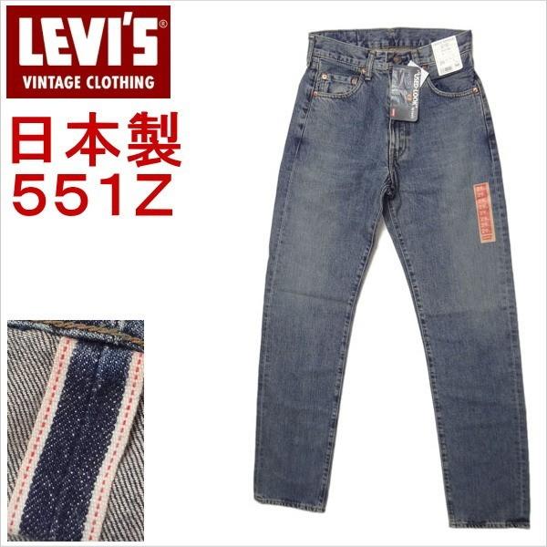 リーバイス ジーンズ 551Z 1963モデル ビンテージ 復刻 日本製 LEVI'S W28